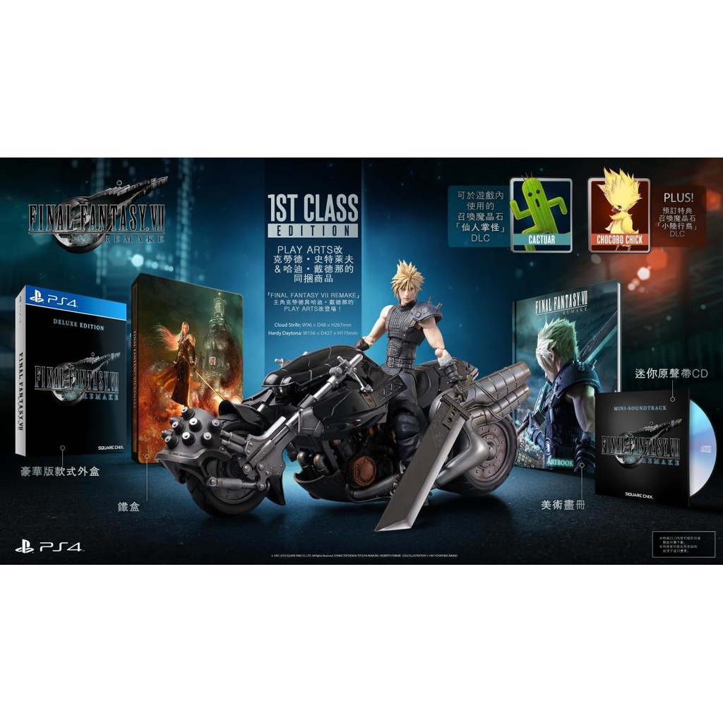 [PS4]《FINAL FANTASY VII 重製版》1st Class 版（附預購特典）*最終幻想7**太空戰士7* | 蝦皮購物