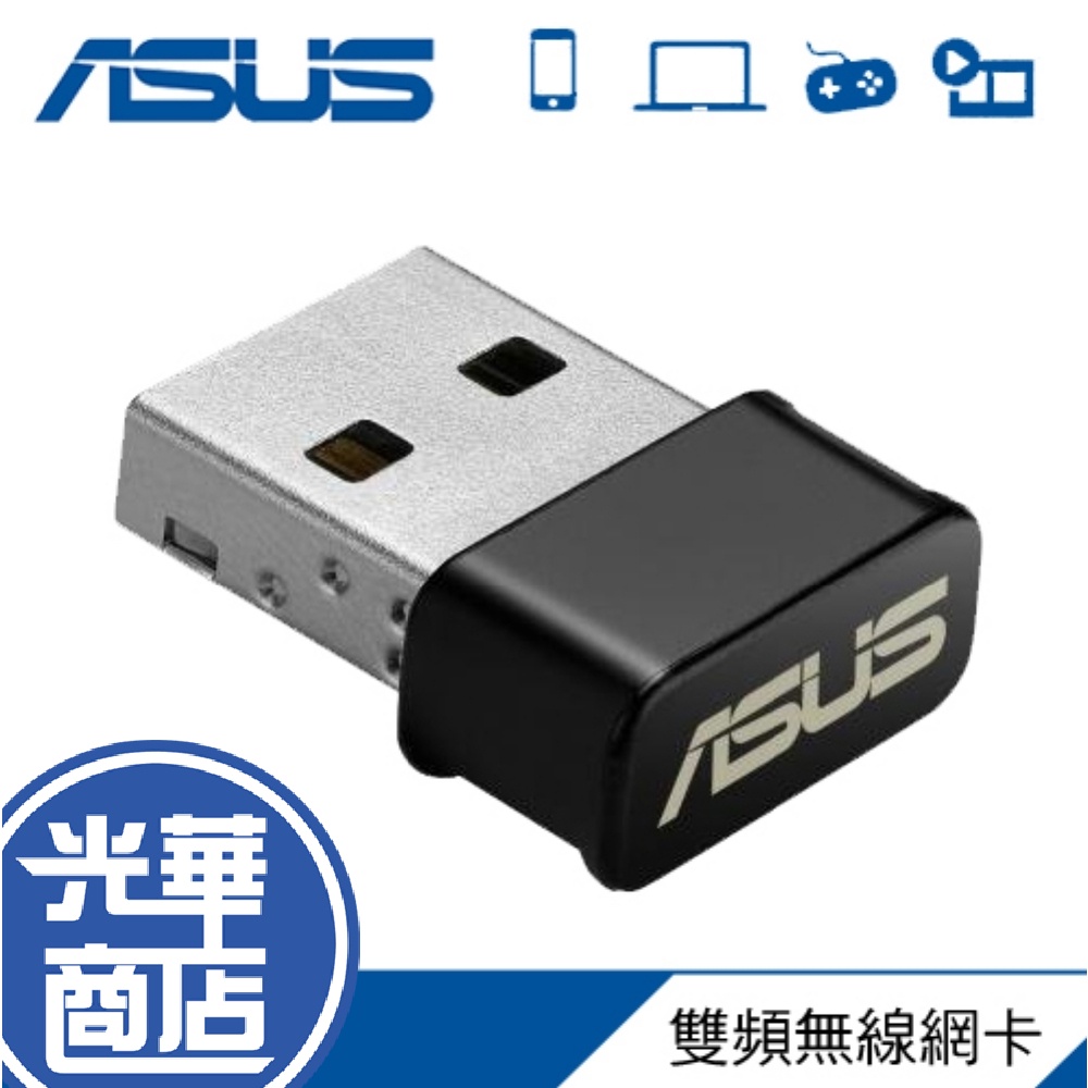 現貨 ASUS USB-AC53 Wireless-AC1200 NANO 無線網路卡 AC53 公司貨 光華商場 | 蝦皮購物