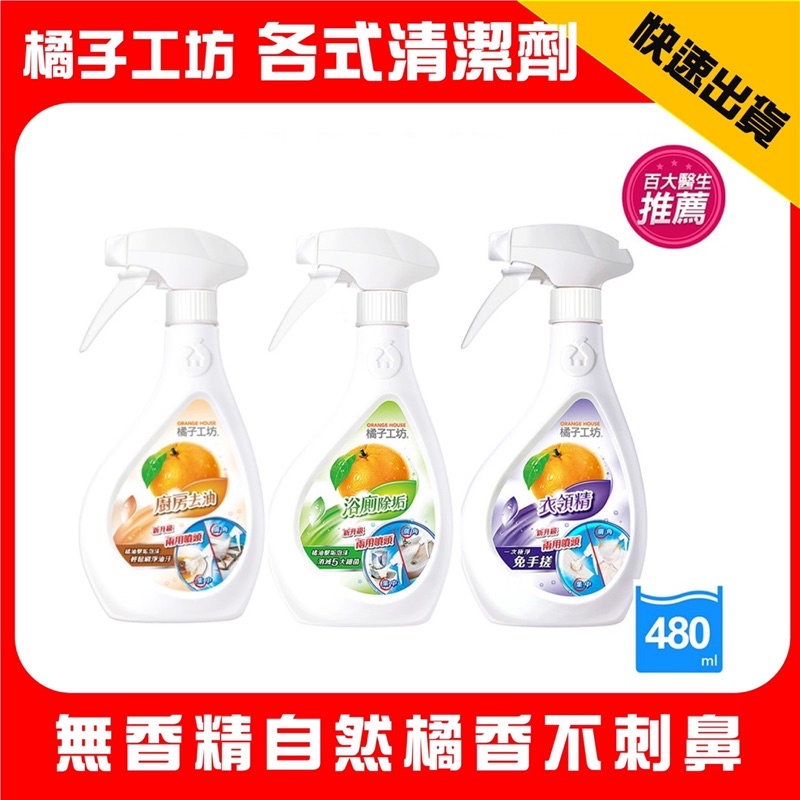 橘子工坊 廚房爐具 浴廁清潔劑 衣領精 兩用噴槍 480ml｜樂愛購shopping 蝦皮購物