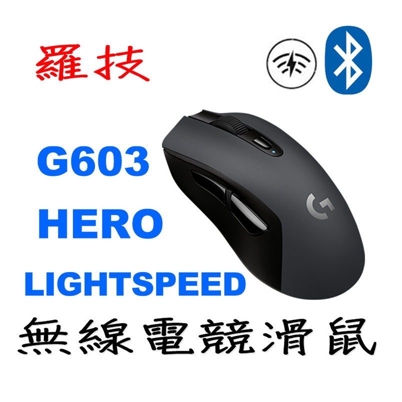 羅技 G603 HERO LIGHTSPEED 無線電競滑鼠 | 蝦皮購物