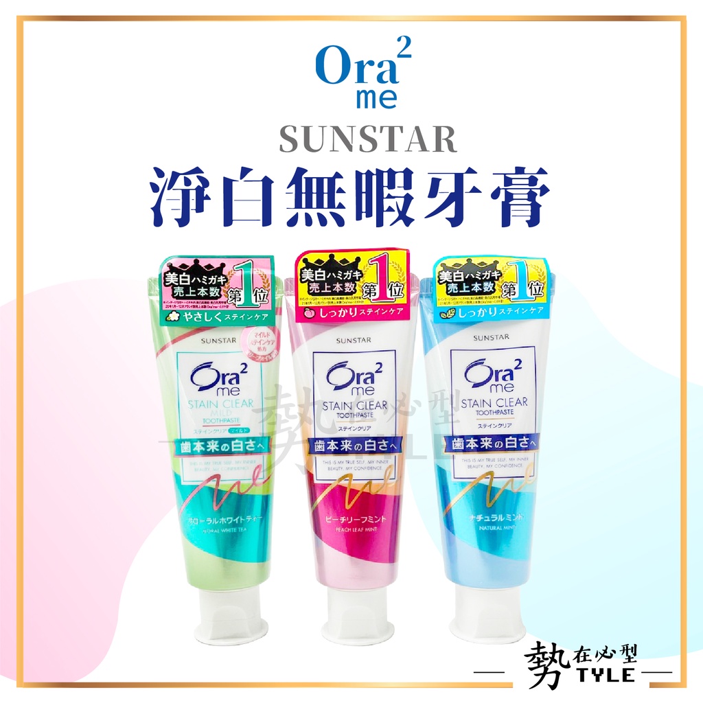 現貨 日本三詩達 SUNSTAR Ora² me 淨白無瑕牙膏 130g/125g Ora2 愛齒樂 | 蝦皮購物