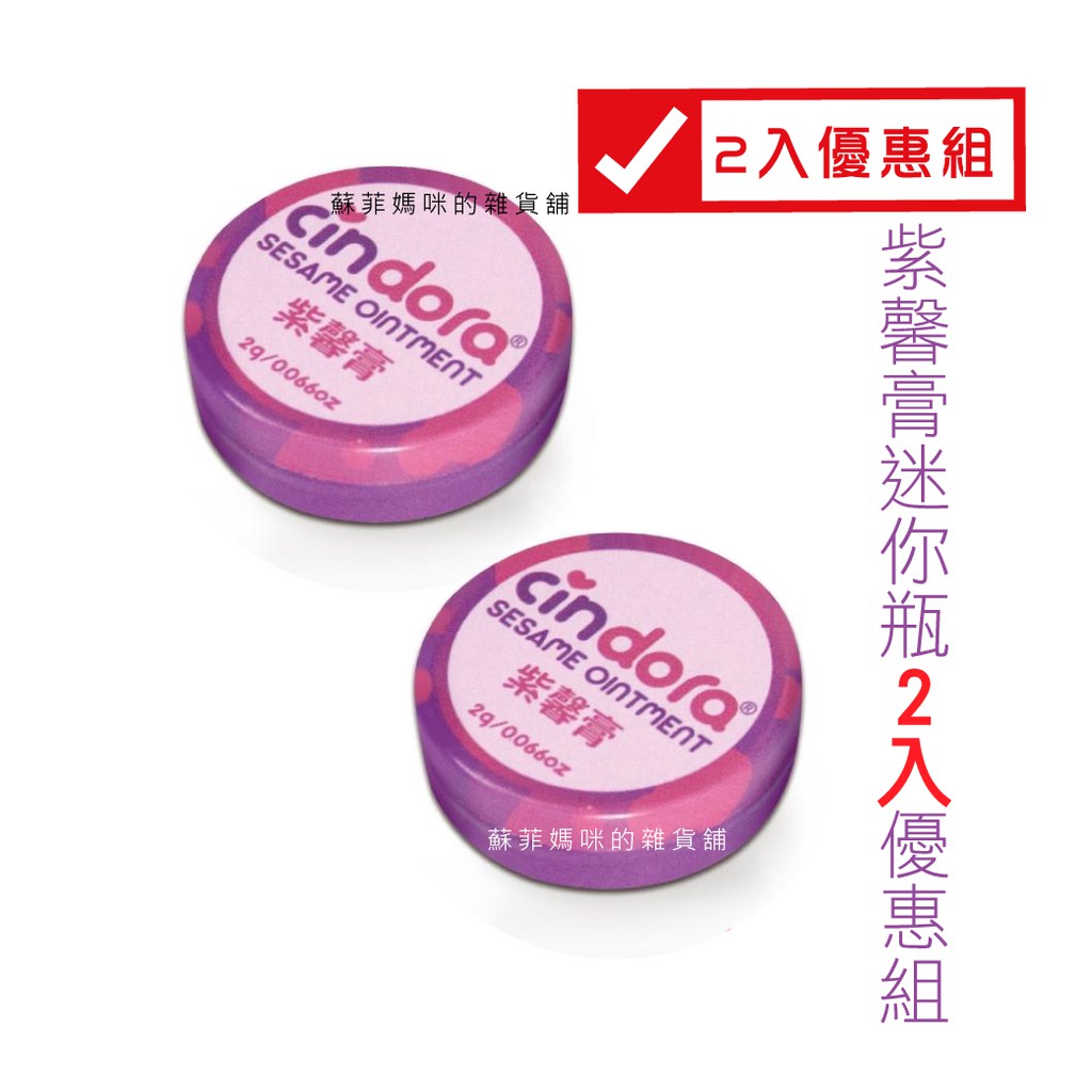 🔥紫馨膏迷你瓶2g兩入優惠組🔥《效期最新》公司正貨 Cindora 馨朵拉 馨手作 紫馨痘痘 植愉 | 蝦皮購物
