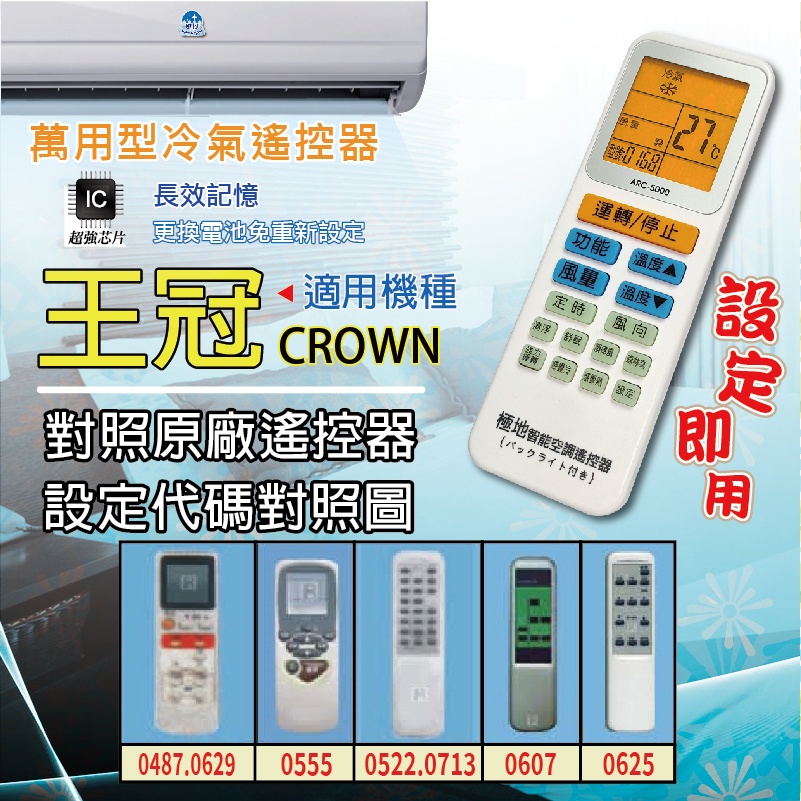 王冠CROWN 萬用冷氣遙控器 ARC-5000 1000合1 大小廠牌冷氣皆可適用 送電池兩顆【現貨速寄.免運費】 | 蝦皮購物