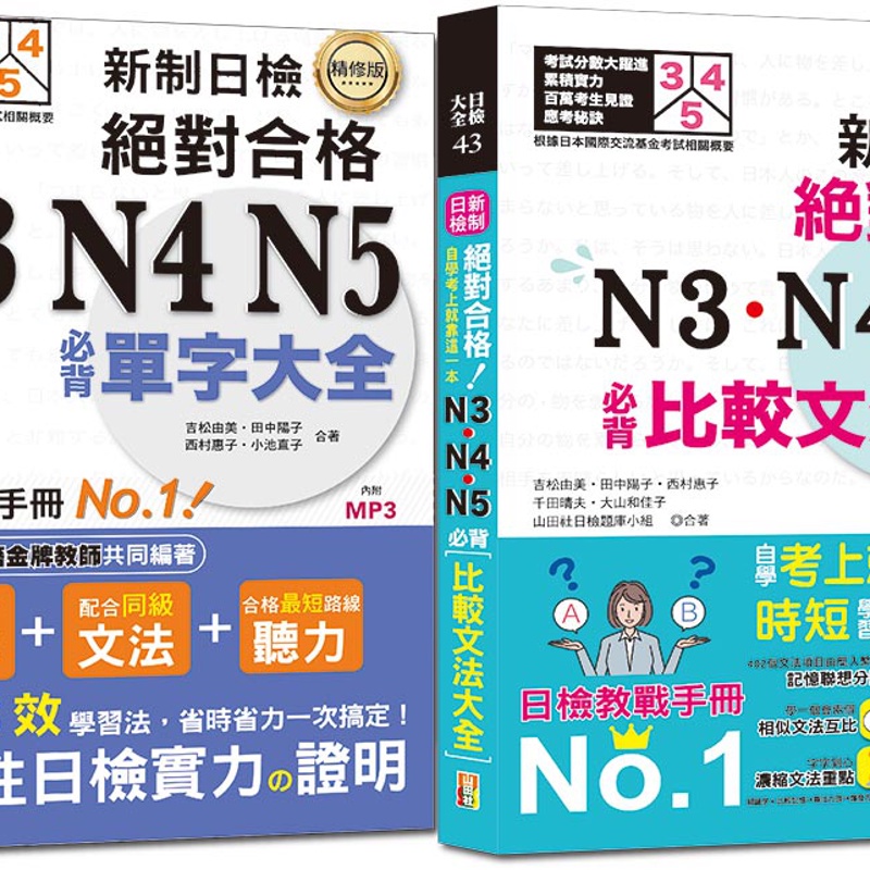 必背單字及必背比較文法熱銷套書： 精修 新制日檢！絕對合格N3,N4,N5必背單字大全 + 新制日檢！絕對合格N3,N4,N5必背比較文法大全（25K+MP3）[88折]11100969743 ...