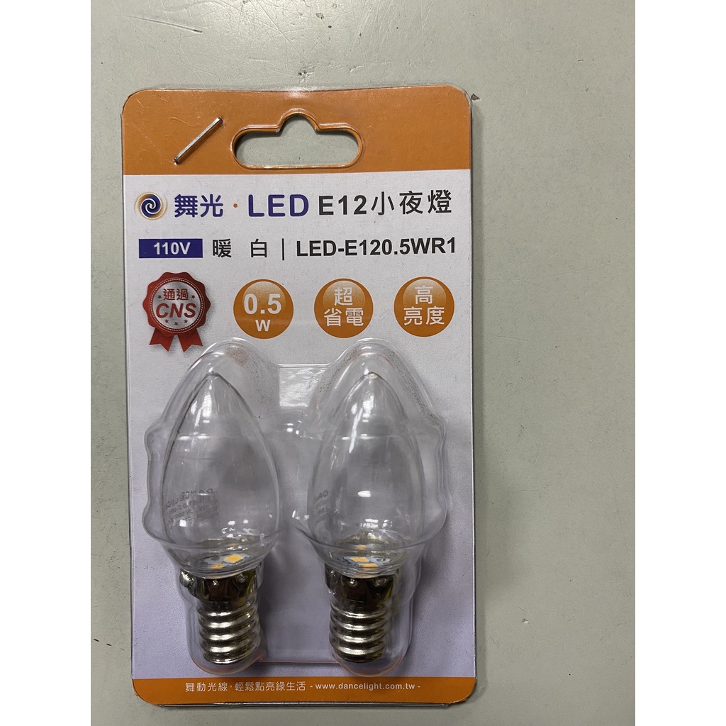 現貨 舞光 LED燈泡 E12 0.5W 110V 神明燈 小夜燈 省電 小紅燈 球燈泡 取代5W鎢絲 一卡2入 | 蝦皮購物