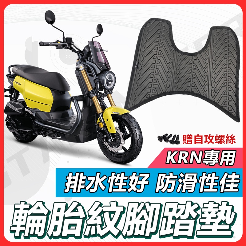【現貨快速出貨 】KRN 腳踏墊 KRN BT 機車腳踏墊 KRNBT 機車踏墊 KRN 踏墊 腳墊 機車踏墊 SYM | 蝦皮購物