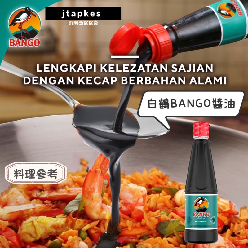 現貨🔥 Bango kecap manis BANGO熱門醬油135ml /275 ml | 蝦皮購物
