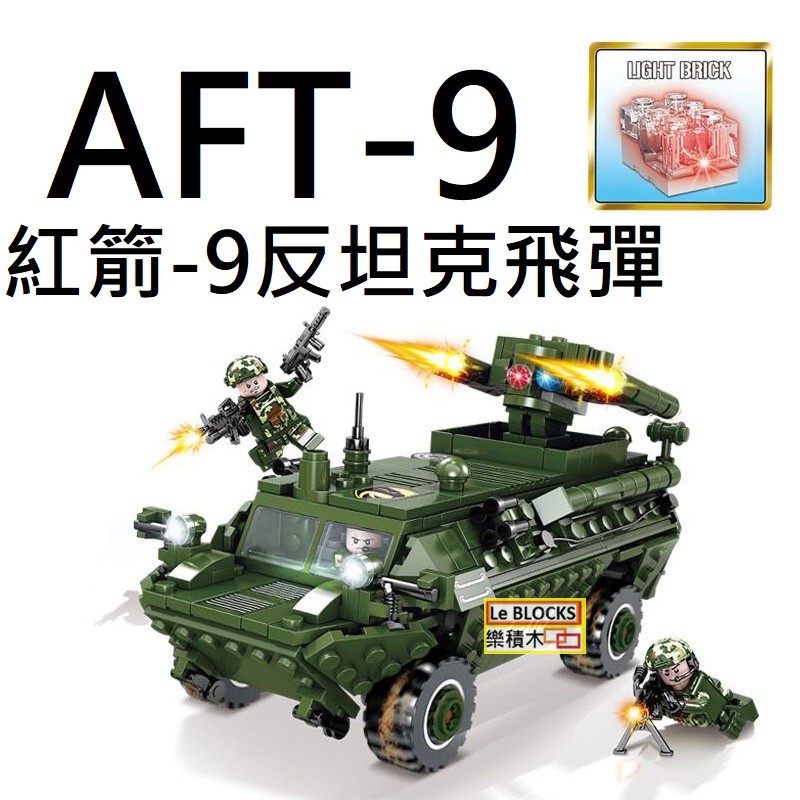 樂積木【預購】開智 AFT-9 紅箭9 反坦克飛彈 軍事 戰車 飛機 火炮 超級英雄84072 | 蝦皮購物