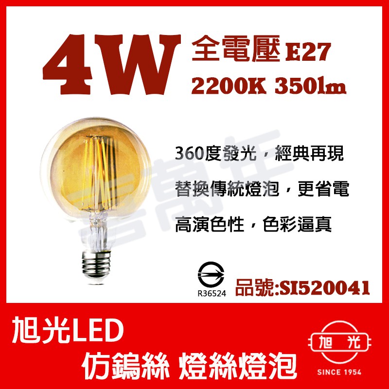 [喜萬年]含稅 旭光 LED 4W 2200K E27 全電壓 G95 龍珠燈泡 仿鎢絲 燈絲燈泡_SI520041 | 蝦皮購物