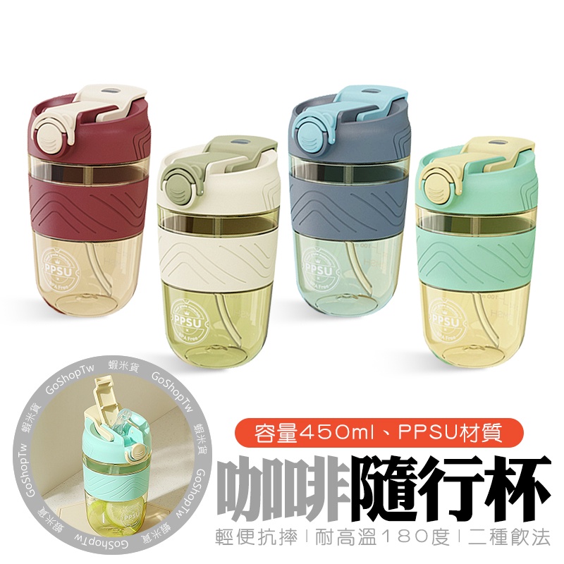 咖啡隨行杯【蝦米貨】台灣現貨 24HR快速出貨 咖啡杯 外帶杯 耐熱杯 隨手杯 環保杯 飲料杯 隨行杯 吸管水杯 | 蝦皮購物