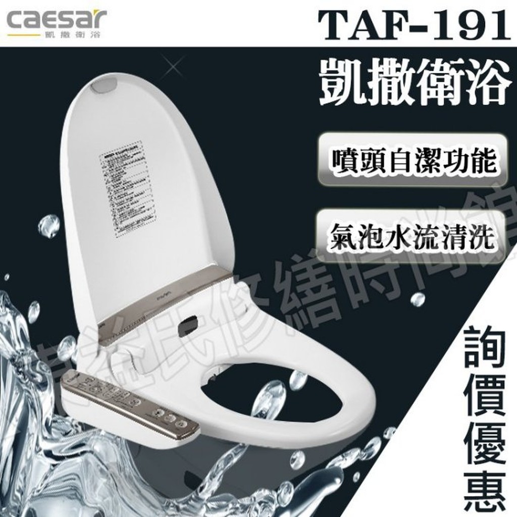 TAF191 CAESAR 凱撒 儲熱式電腦馬桶座 不鏽鋼噴嘴 溫水洗淨馬桶座 電腦馬桶蓋 電腦馬桶座 | 蝦皮購物
