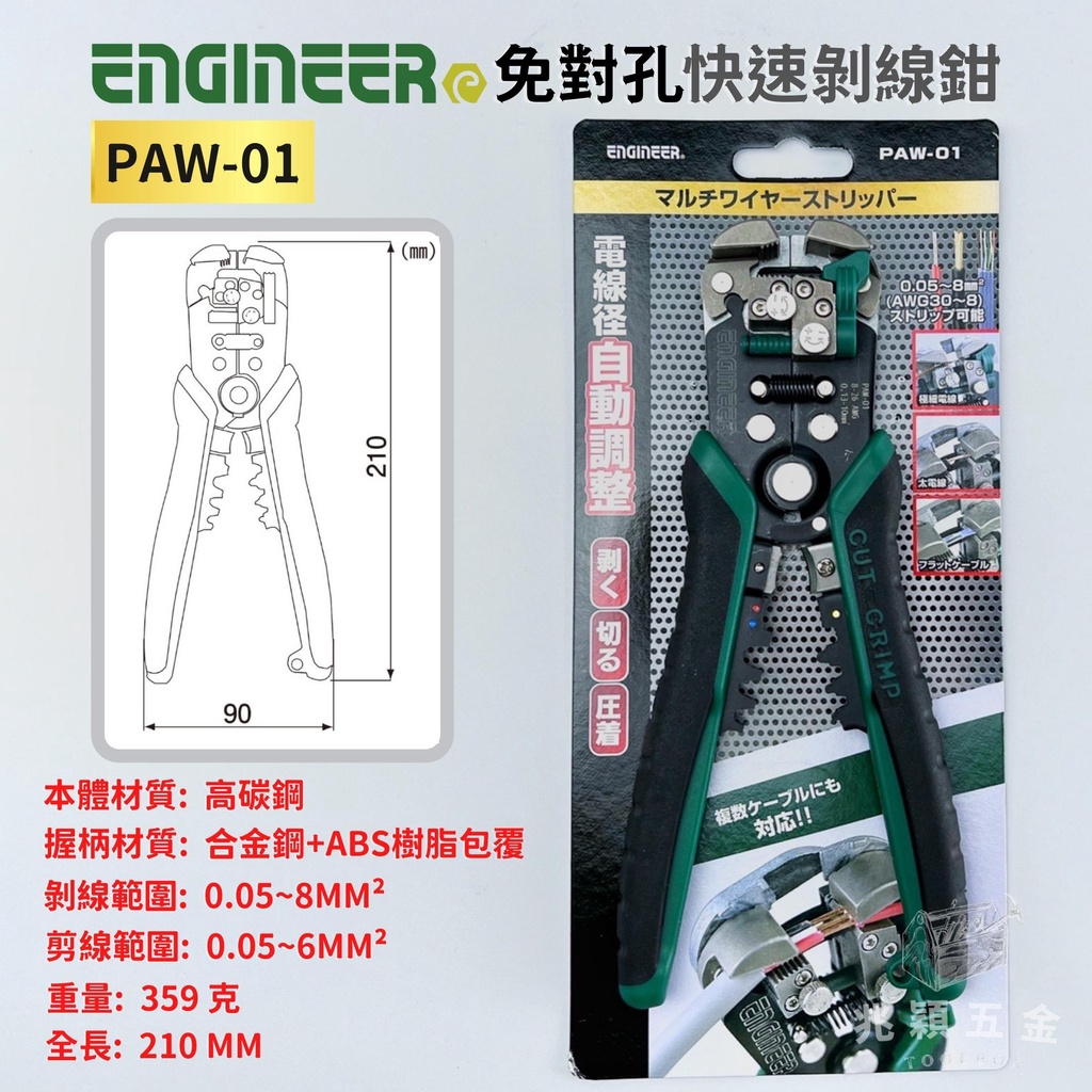 【兆穎五金】日本Engineer PAW-01 免對孔快速剝線鉗 剝線鉗 快速 自動剝線鉗 壓接鉗 三合一剝線鉗 公司貨 | 蝦皮購物