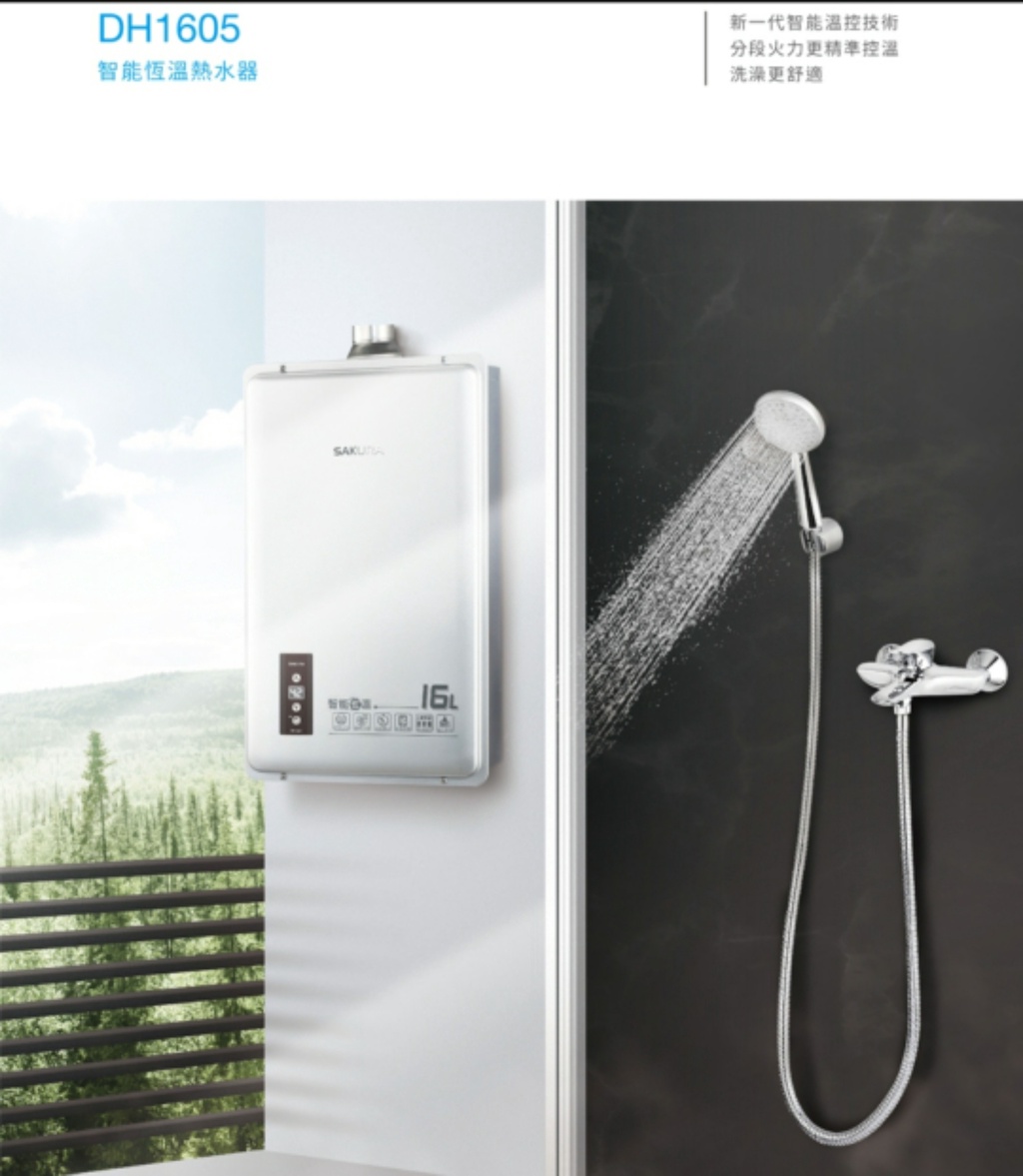 【SAKURA櫻花】16公升DH1605智能恆溫熱水器🔥🔥(天然瓦斯) 16L 智能恆溫熱水器。★送安裝★ | 蝦皮購物