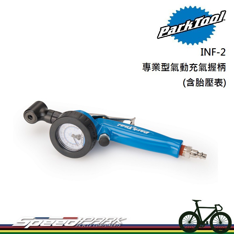 【速度公園】Park Tool INF-2 專業型氣動充氣握柄／含胎壓表／雙規格旋轉頭／任何3/8" NPT外螺紋接頭 | 蝦皮購物