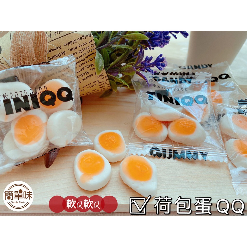 🥝『簡單味』荷包蛋QQ#200g#1000克#蒂妮#平口包#軟糖#野餐#年貨#土耳其#伴手禮#零食#QQ軟糖#荷包蛋軟糖 | 蝦皮購物