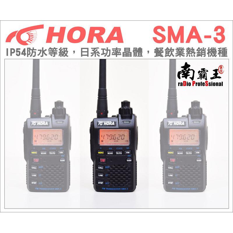 ~No.1南霸王 無線~HORA SMA-3 FRS 業務型迷你對講機 機身輕巧 餐飲業最愛 SMA-2 PSR-902 | 蝦皮購物