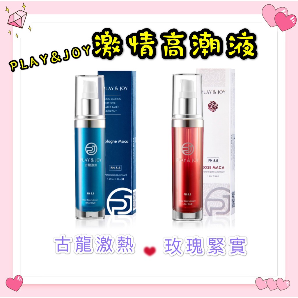 PLAY & JOY 玫瑰緊實潤滑液35ml(古龍瑪卡升級版) 古龍激熱高潮液 官方授權 | 蝦皮購物