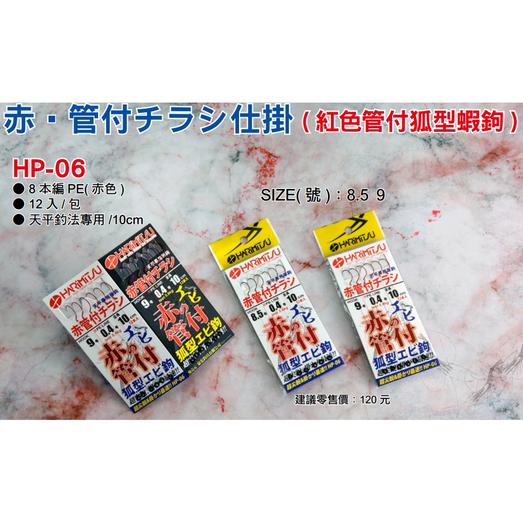 【漁魂釣具行】泉宏HARIMITSU 赤管付チラシ仕掛 天平子線 釣蝦天平專用鉤仕掛 O環 PE線 天平蝦鉤仕掛 釣蝦配 | 蝦皮購物