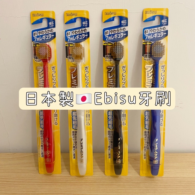 雙12促銷｜日本製｜現貨｜Ebisu惠比壽牙刷(81寬頭七列超纖細毛牙刷) | 蝦皮購物