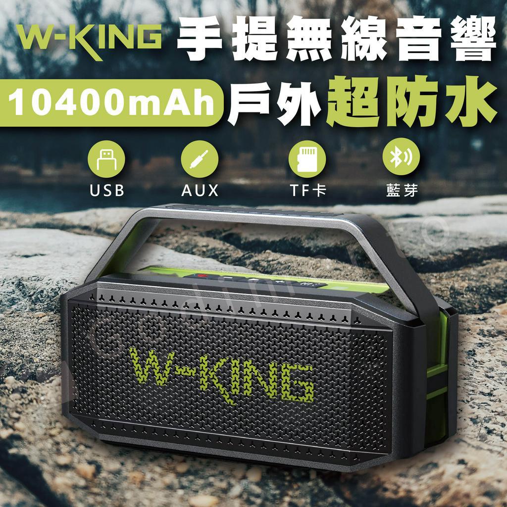 W-KING D9 防潑水藍芽喇叭 60W 藍芽手提音箱 戶外藍牙音箱 藍牙音響 無線喇叭 防潑水喇叭 | 蝦皮購物