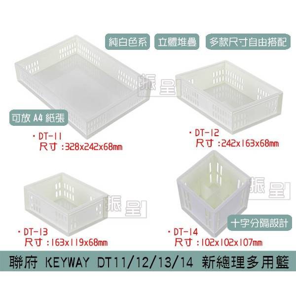 聯府KEYWAY DT11/DT12/DT13/DT14 新總理萬用籃 整理籃 A4文件收納籃 可堆疊收納籃 /台灣製 | 蝦皮購物