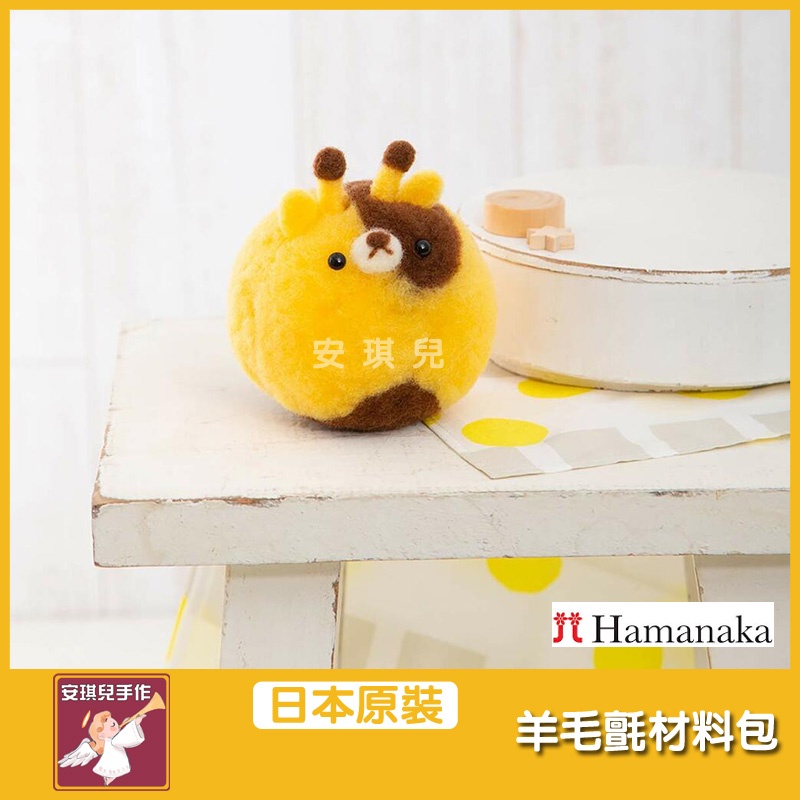 【安琪兒手作】日本 HAMANAKA 羊毛氈材料包 球球長頸鹿 羊毛氈 材料包 搓搓樂 羊毛 毛氈 H441-531 | 蝦皮購物