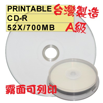 [台灣製造]PRINTABLE CD-R 52X 700MB 可列印式空白光碟片 10片 | 蝦皮購物