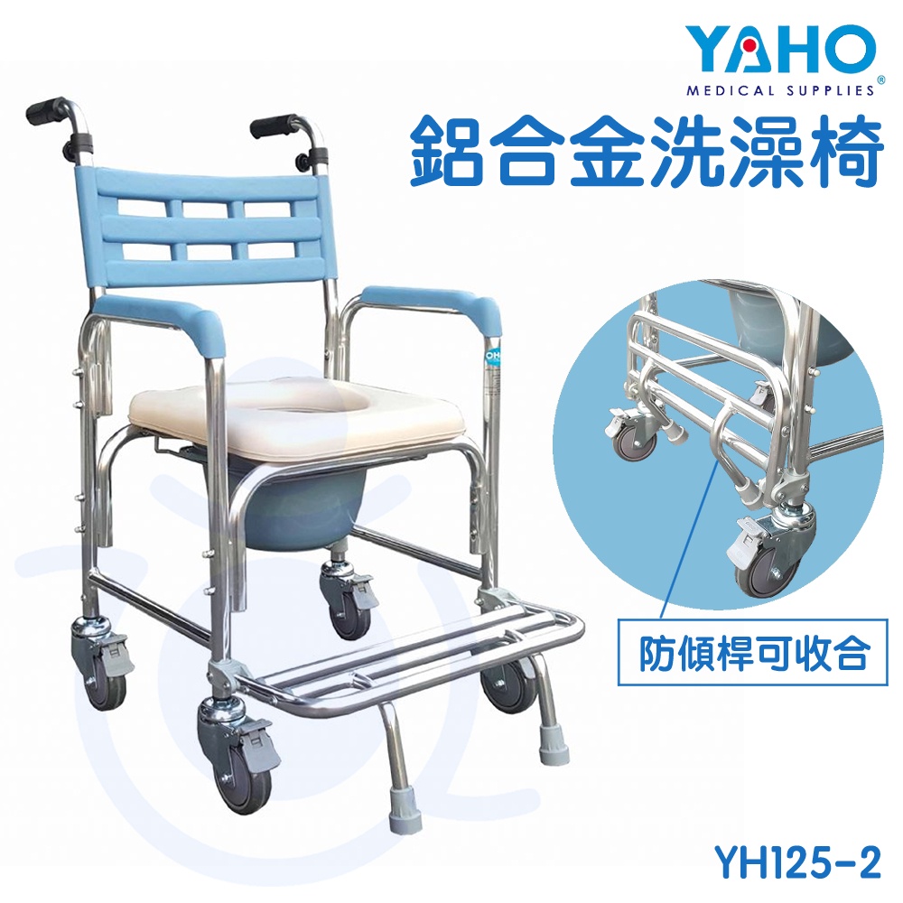 【免運】耀宏 YAHO 鋁合金洗澡椅 (硬背/把手) YH125-2 洗澡椅 馬桶椅 沐浴椅 便器椅 便盆椅 和樂輔具 | 蝦皮購物