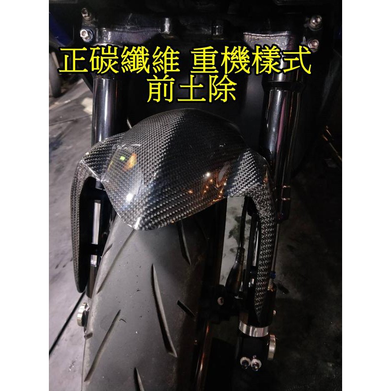 【小港二輪】GP土除.重機樣式 正碳纖維前土除.卡夢.FORCE.SMAX.四代新勁戰.五代新勁戰.DRG.曼巴. | 蝦皮購物