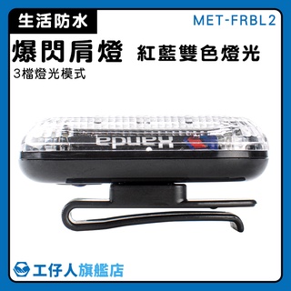 【工仔人】警用肩燈 巡守交通警示燈 警用裝備 胸燈 MET-FRBL2 led自行車燈 夜間執勤 紅藍閃光燈 | 蝦皮購物