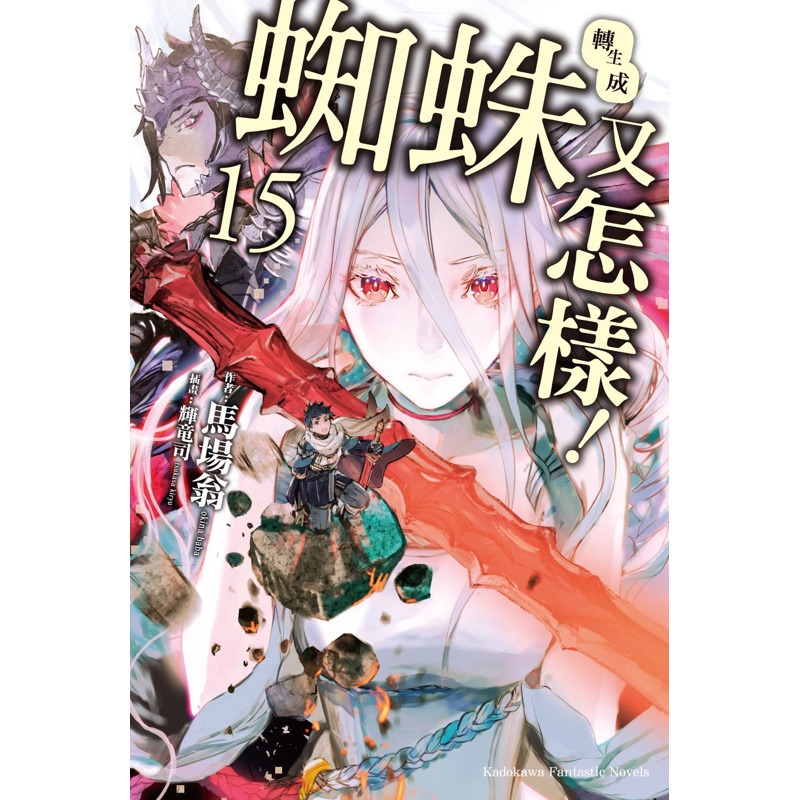 轉生成蜘蛛又怎樣！（15）[93折]11100990460 TAAZE讀冊生活網路書店 | 蝦皮購物