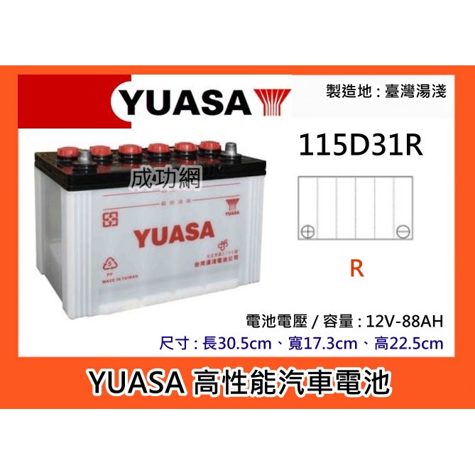 @成功網@ YUASA 115D31R 湯淺電池 加強型高性能汽車電池 | 蝦皮購物