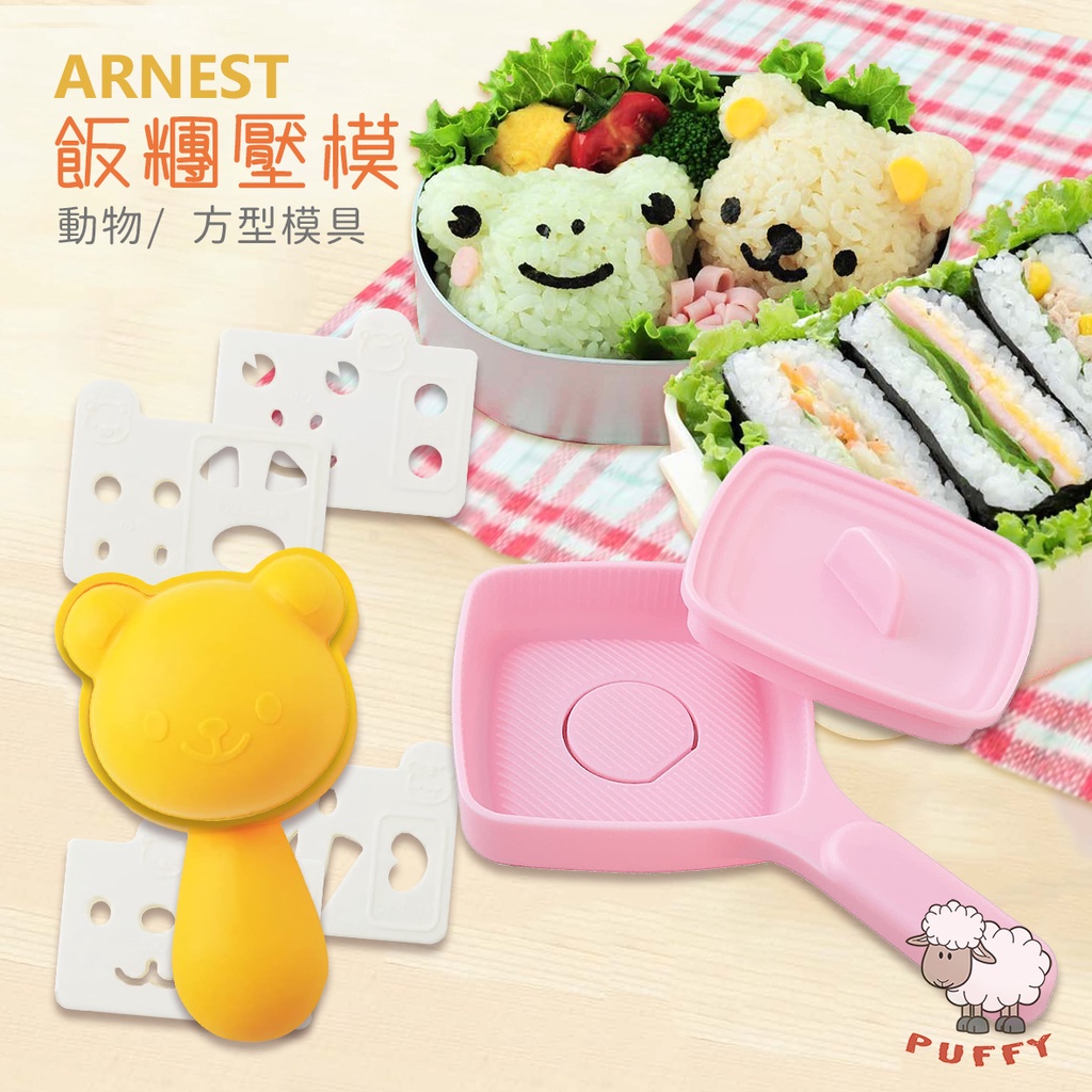 Puffy小舖 ARNEST 日本製 小熊造型飯糰壓模 DIY飯糰模具 動物造型壓模 日式造型便當 露營 野餐 | 蝦皮購物