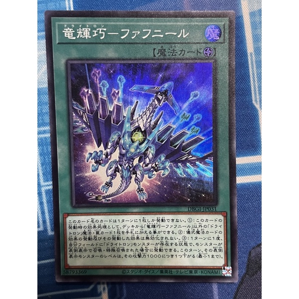 💯擦邊球卡鋪💯 遊戲王 DBGI-JP031 龍輝巧 法夫納 (亮面) | 蝦皮購物