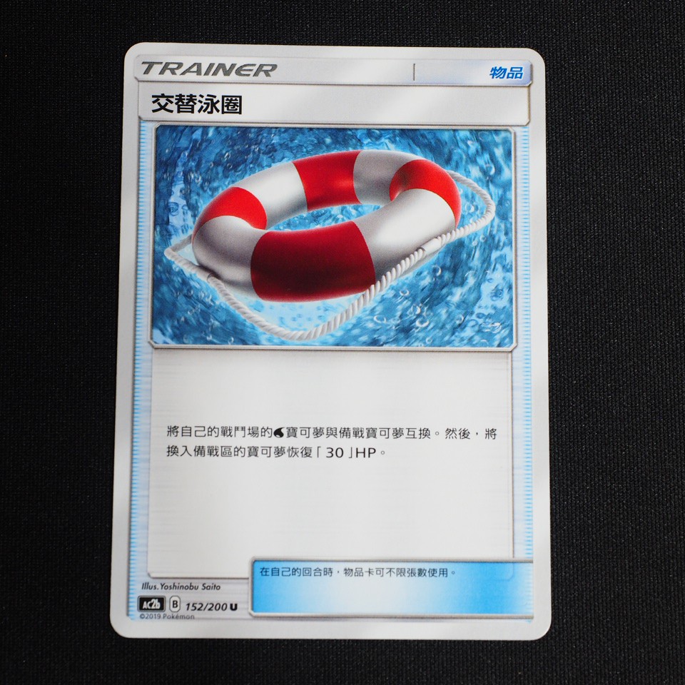 KIWI 🥝 PTCG 中文版 U 交替泳圈 Ac2b 152/200 道具卡 | 蝦皮購物