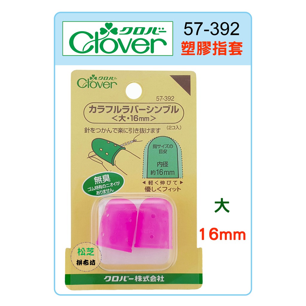 可樂牌 Clover 粉色 塑膠指套 粉彩指套 16mm 大 #57-392 (57392) | 蝦皮購物