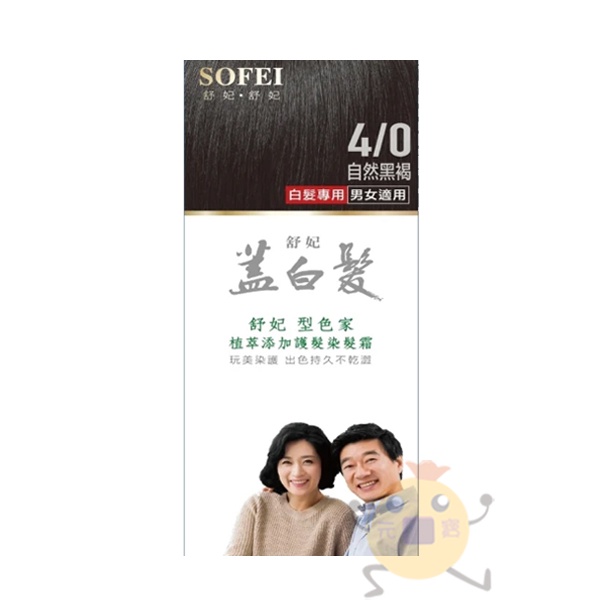 SOFEI 舒妃 型色家 植萃添加護髮染髮霜 蓋白 植柔 染髮劑 蓋白髮 多款供選【小元寶】超取 | 蝦皮購物