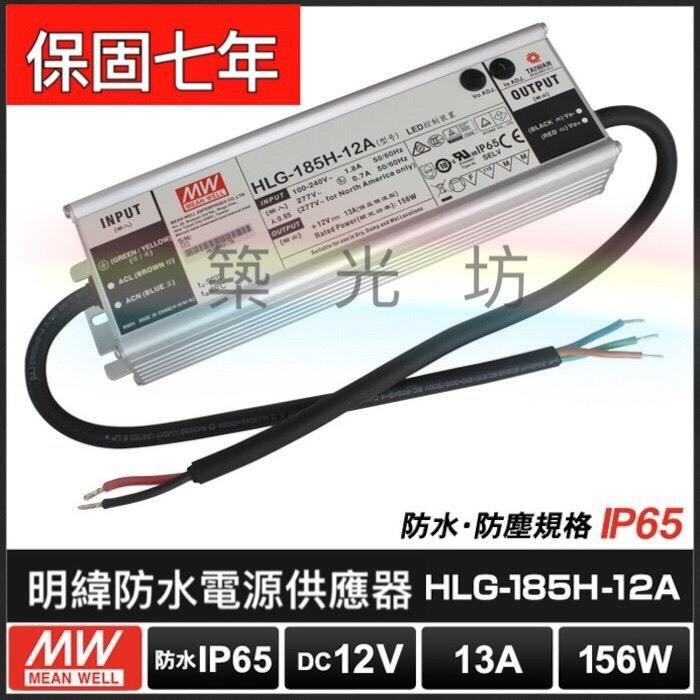 【築光坊】台灣明緯HLG-185H-12A IP65防水型電源供應器 185W 13A DC12V MeanWell | 蝦皮購物