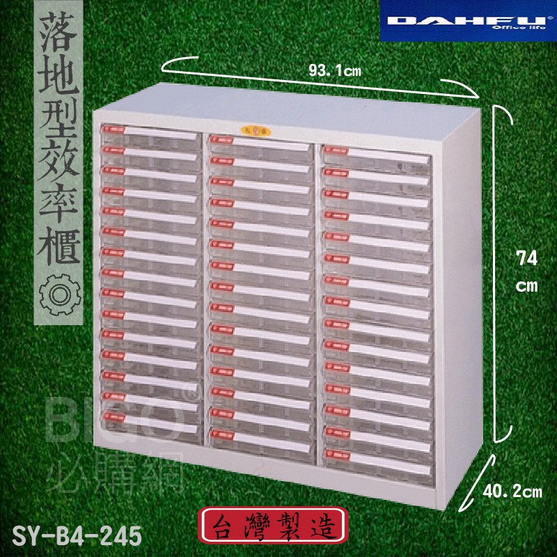 【辦公嚴選】大富 SY-B4-245 B4落地型效率櫃 檔案櫃 分類櫃 組合櫃 公文櫃 置物櫃 紙本文件收納 辦公家具 | 蝦皮購物