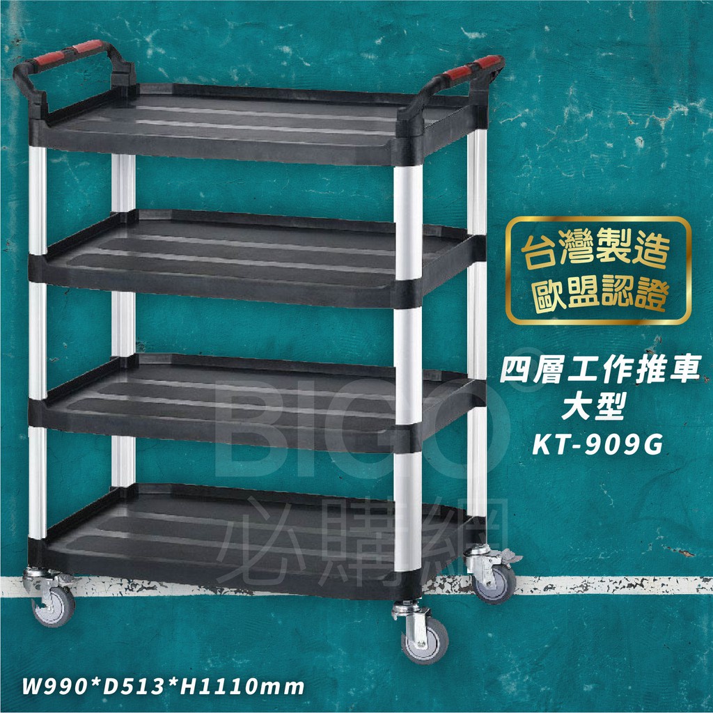 台灣製、歐盟認證 KT-909G 多色 四層大型工作規車 雙把手 手推車 置物車 收納車 置物架 餐車 | 蝦皮購物