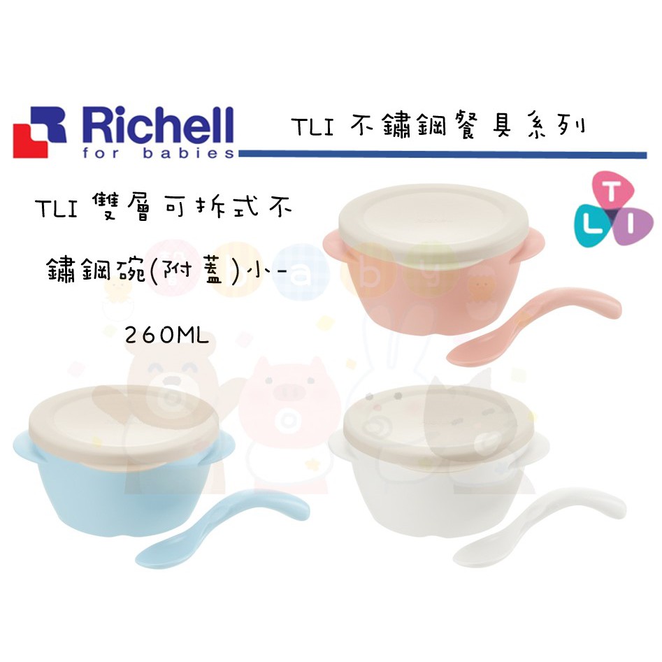 【馨BABY】日本 Richell 利其爾 TLI雙層可拆式不鏽鋼碗(附蓋)小 260ml | 蝦皮購物