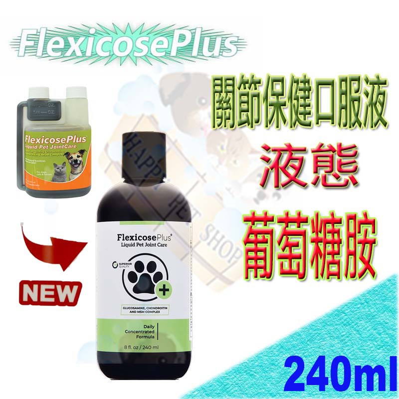 [現貨供應]美國Flexicose Plus 犬貓專用 加強版 關節保健口服液-240ml 關節救星 液態關節葡萄糖胺 | 蝦皮購物