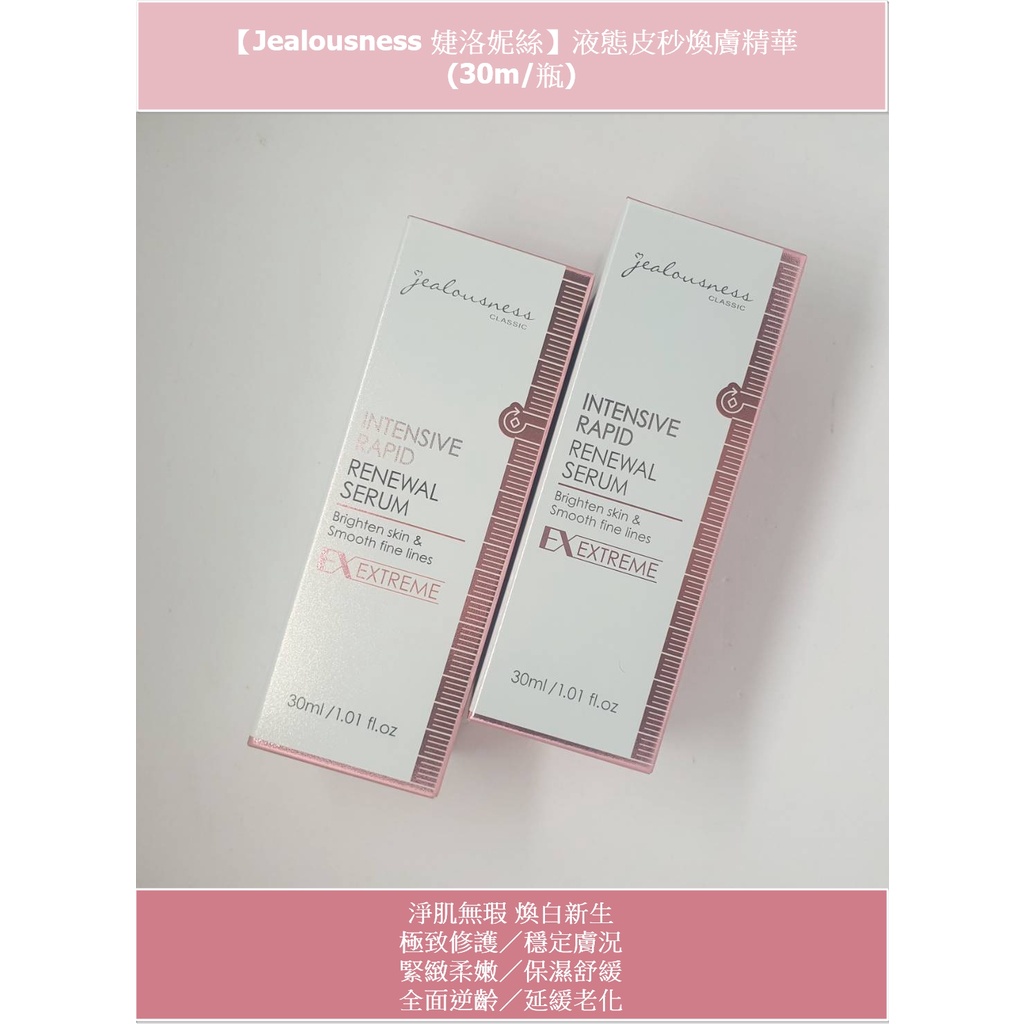 💧電子發票~💧【Jealousness 婕洛妮絲】液態皮秒煥膚精華 (30ml/瓶) | 蝦皮購物