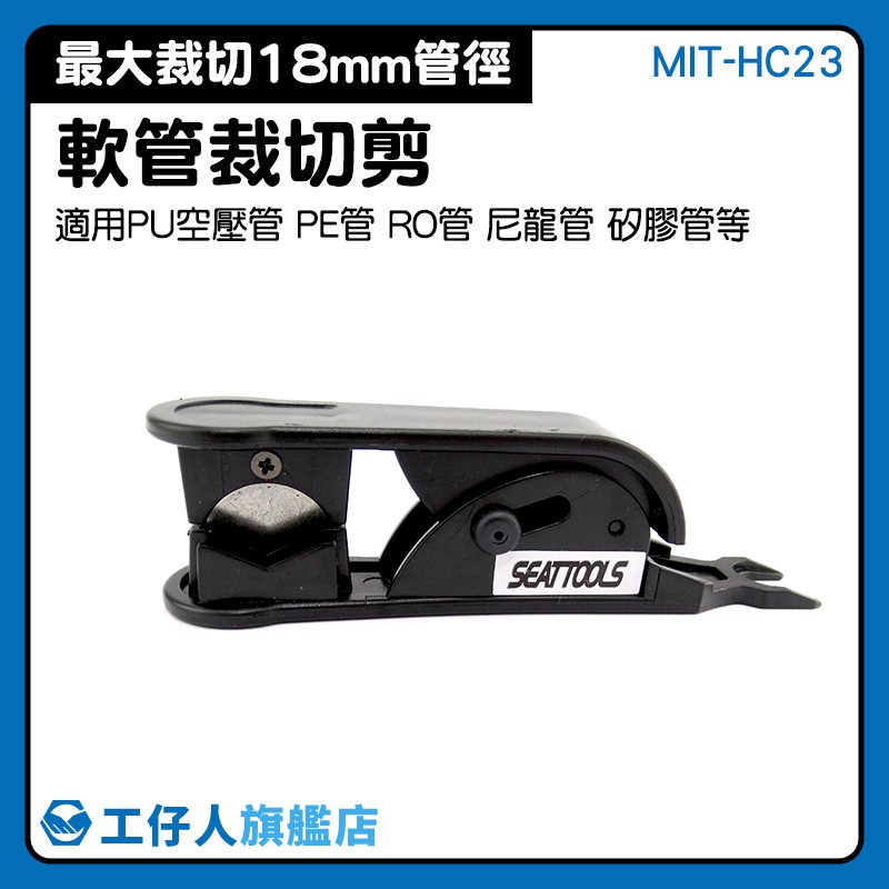 濾水器配管 水管材料 淨水器管剪子 塑膠切管器 MIT-HC23 濾水器軟管 | 蝦皮購物