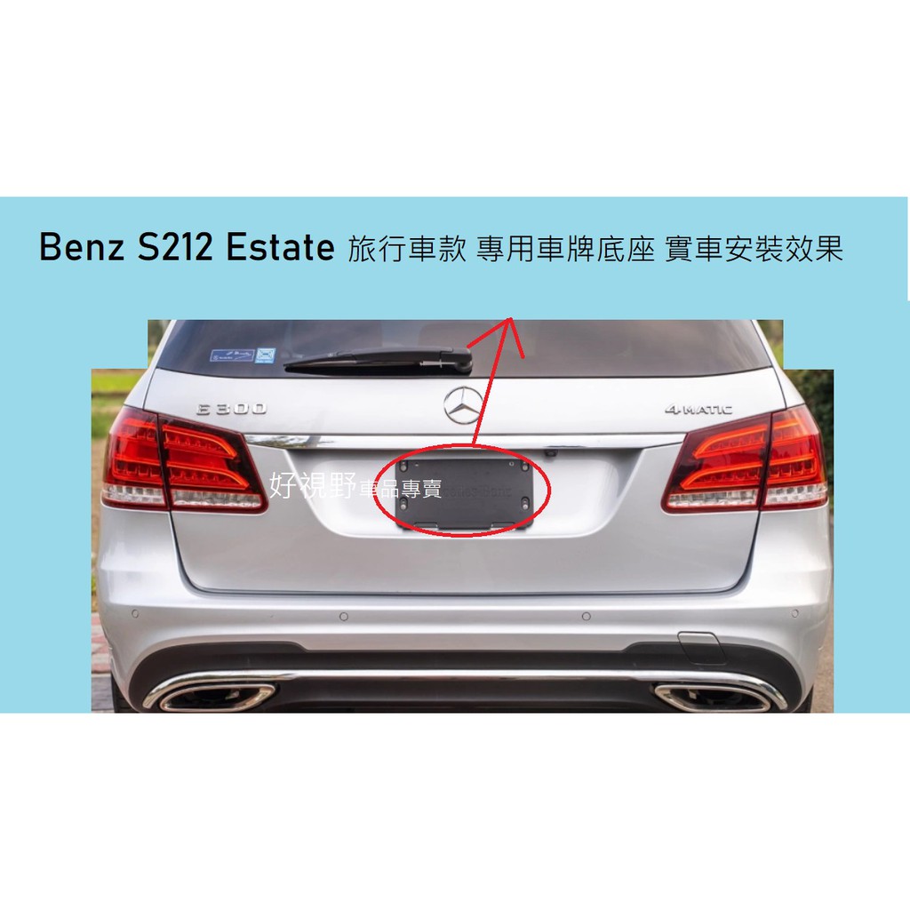 BENZ S212 Estate E200 E220 E250 E300 E350 E400 E63 後牌照板 車牌底座 | 蝦皮購物