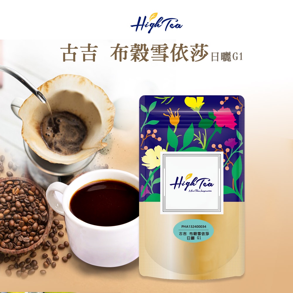 【High Tea】現烘精品咖啡豆｜古吉 布穀雪依莎 日曬 G1 (227g/袋) | 蝦皮購物