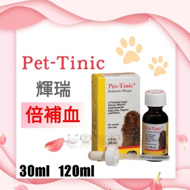 【米妃寵記】公司貨 美國輝瑞 Pet Tinic 倍補血 犬貓專用30ml 120ml 貧血 補血 補鐵劑 同救補血 | 蝦皮購物