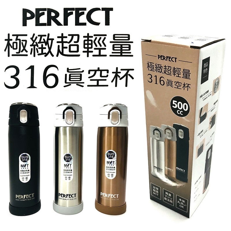 台灣製 PERFECT 理想 極緻超輕量316真空杯 316不銹鋼 保溫瓶 彈跳瓶 魔法瓶【百年老店】 | 蝦皮購物