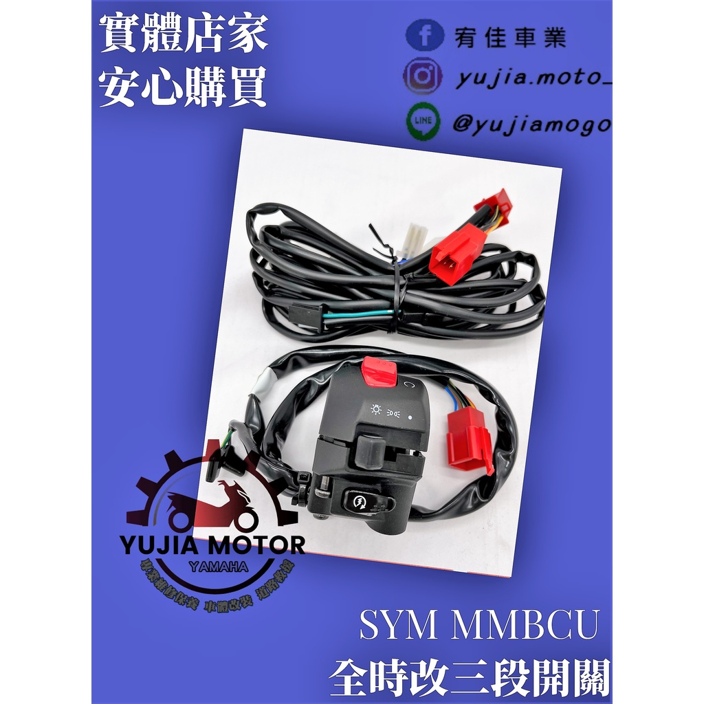 宥佳車業 MMBCU 全時改三段開關 大燈 小燈 遠燈 LED 切換 三段開關 全時 | 蝦皮購物