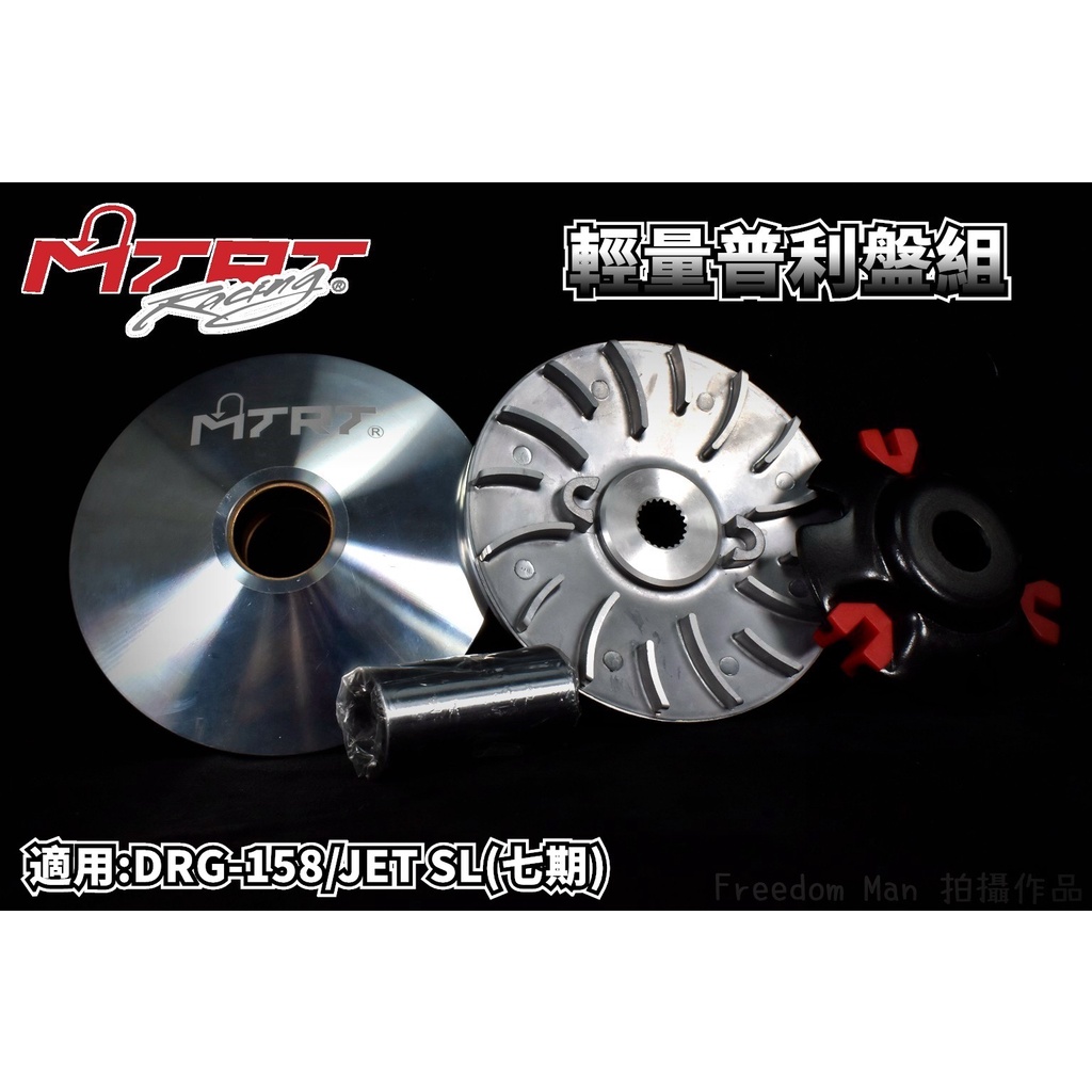 台北車業 MTRT 輕量化 普利盤 前組 適用於 三陽 SYM DRG 龍 158 JET-SL 125 | 蝦皮購物